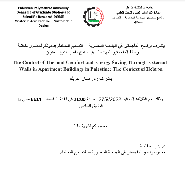 دعوة لحضور رسالة ماجستير في الهندسة المعمارية للطالبة هيا سامح ناصر
